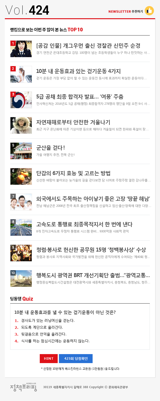 [Vol.424] 랭킹으로 보는 이번 주 많이 본 뉴스 TOP10 | 뉴스레터 목록보기 | 뉴스레터 | 구독&참여 | 대한민국 정책브리핑