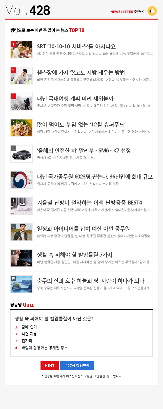 [Vol.428] SRT ‘10·10·10 서비스’를 아시나요 | 뉴스레터 목록보기 | 뉴스레터 | 구독&참여 | 대한민국 정책브리핑