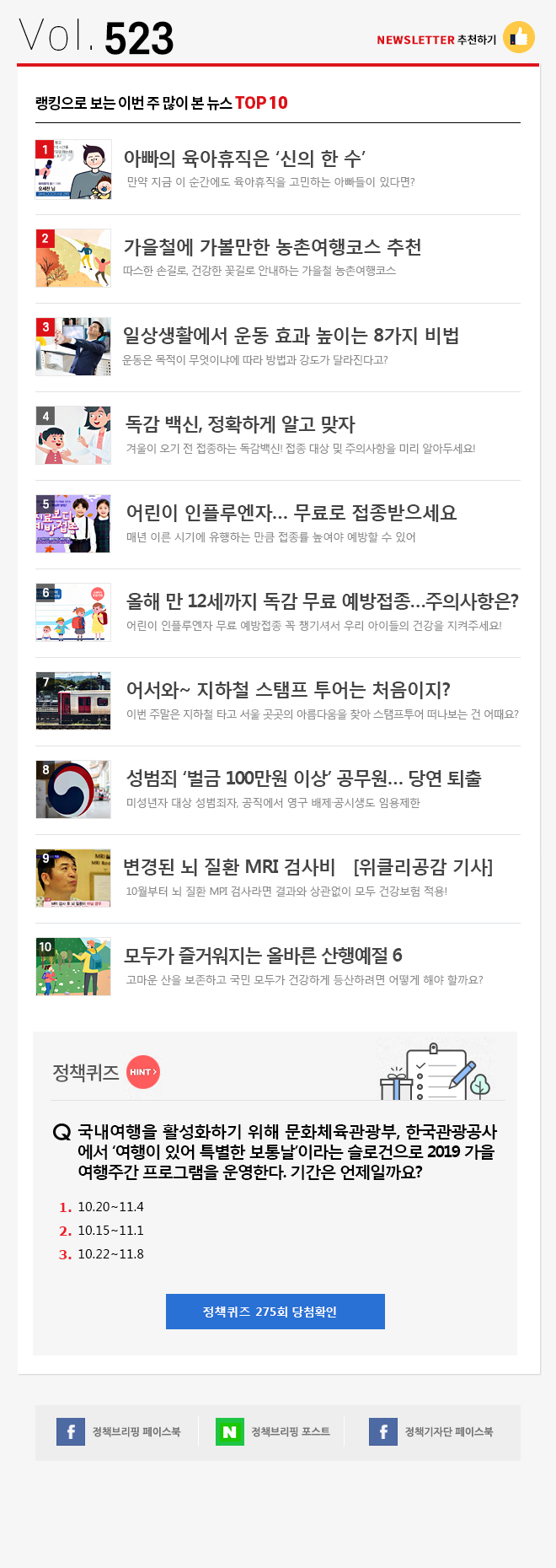 [Vol.523] 어린이 인플루엔자… 무료로 접종받으세요 | 뉴스레터 목록보기 | 뉴스레터 | 정책플러스 | 대한민국 정책브리핑