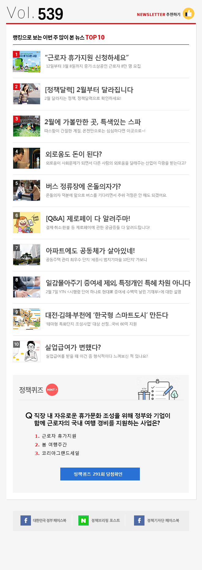 [Vol.539] 2월부터 달라집니다 | 뉴스레터 목록보기 | 뉴스레터 | 정책플러스 | 대한민국 정책브리핑