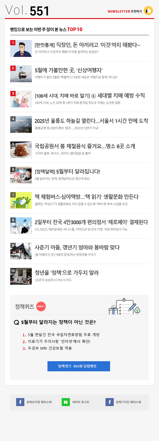 [Vol.551] 5월부터 달라집니다! | 뉴스레터 목록보기 | 뉴스레터 | 정책플러스 | 대한민국 정책브리핑