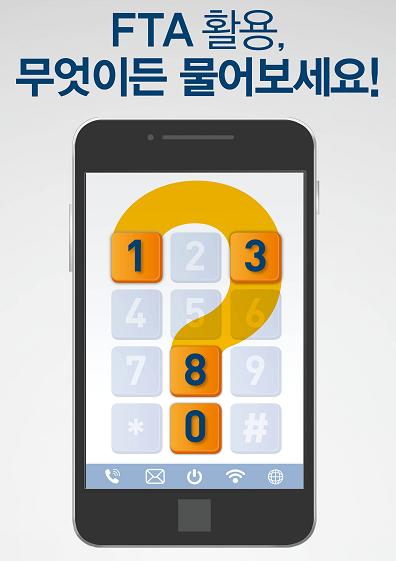 중소기업 FTA 활용 도우미 ‘1380 콜센터’ 개통 - 정책뉴스 | 뉴스 | 대한민국 정책브리핑