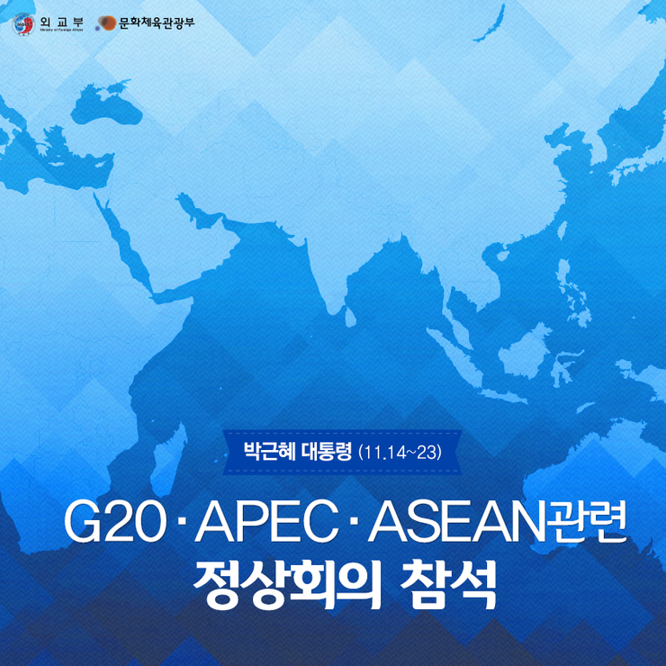 박근혜 대통령, G20·APEC·ASEAN관련 정상회의 참석 - 전체 | 카드/한컷 | 멀티미디어 | 대한민국 정책브리핑