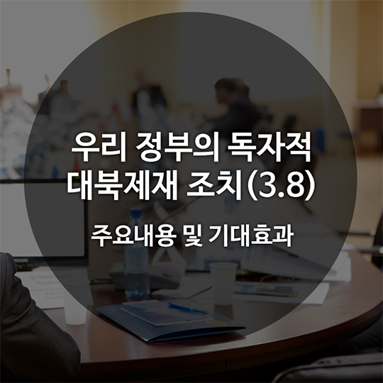 정부 독자적 대북제재 조치 내용 및 기대효과 - 전체 | 카드/한컷 | 멀티미디어 | 대한민국 정책브리핑