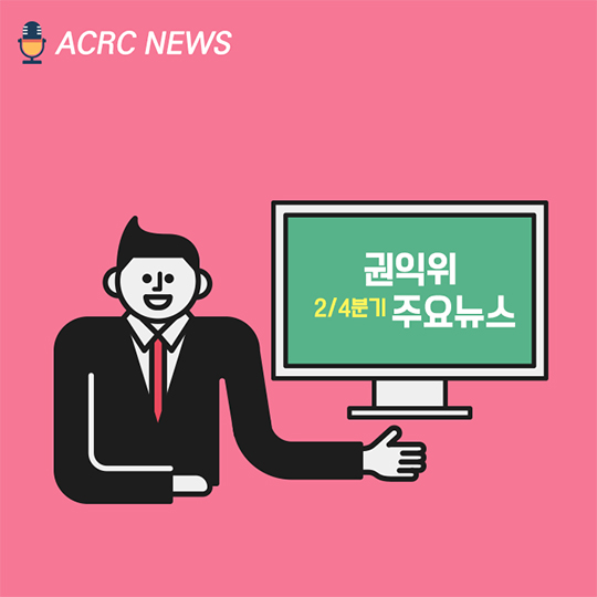 ACRC NEWS, 권익위 2/4분기 주요뉴스 - 정책뉴스 | 뉴스 | 대한민국 정책브리핑