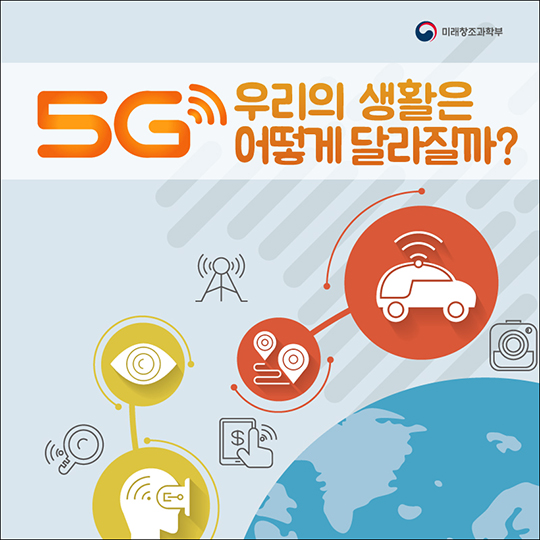 5g와 함께 우리 생활은 어떻게 달라질까 정책뉴스 뉴스 대한민국 정책브리핑