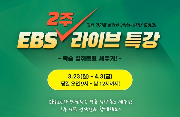 초·중·고 ‘EBS 2주 라이브 특강’, 네이버·카카오서도 시청 가능 - TOP50 | 뉴스 | 대한민국 정책브리핑