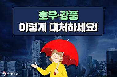 호우·강풍 이렇게 대처하세요! - 전체 | 카드/한컷 | 멀티미디어 | 대한민국 정책브리핑