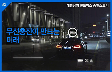 ‘Wireless Future’ 개막, 다중 무선충전 기술 - 워프솔루션 - 기고/칼럼 | 뉴스 | 대한민국 정책브리핑