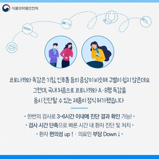 코로나19·독감 동시 진단시약 국내 첫 정식 허가 ‘코로나바이러스감염증 19 대응 정책포커스 기획and특집 대한민국