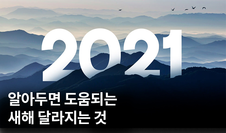 [Vol.637] 알아두면 도움되는 2021년 달라지는 것 | 뉴스레터 목록보기 | 뉴스레터 | 정책플러스 | 대한민국 정책브리핑