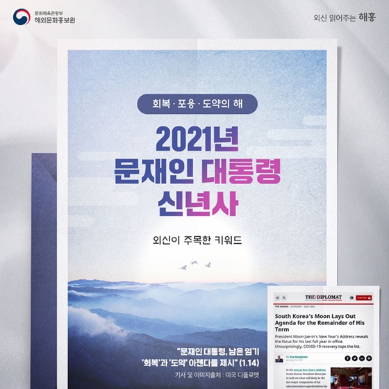 2021년 문재인 대통령 신년사, 외신이 주목한 키워드 - 카드/한컷 | 멀티미디어 | 대한민국 정책브리핑
