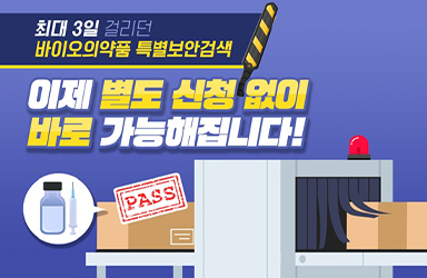 바이오의약품 항공 검색 절차 간소화…“수출 경쟁력 강화” - 오피니언 | 뉴스 | 대한민국 정책브리핑