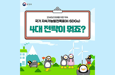 국가 지속가능발전목표(K-SDGs) 4대 전략이 뭐죠? - 전체 | 카드/한컷 | 멀티미디어 | 대한민국 정책브리핑