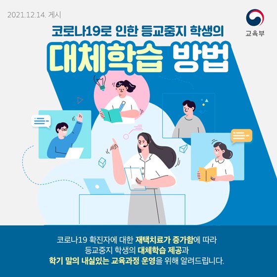 코로나19로 인한 등교중지 학생의 대체학습 방법 정책뉴스 뉴스 대한민국 정책브리핑