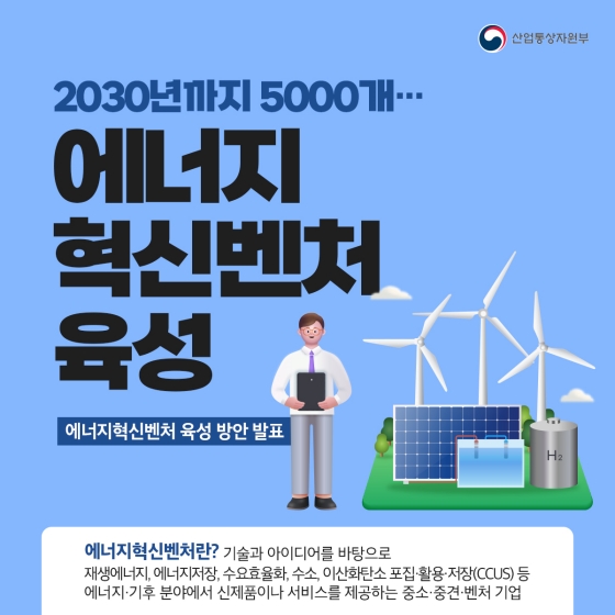 2030년까지 에너지혁신벤처 5000개 육성한다 전체 카드 한컷 멀티미디어 대한민국 정책브리핑