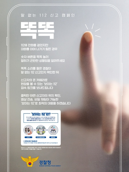 위기의 순간, 말없는 112 신고 ‘똑똑’을 기억하세요! - 국민이 말하는 정책 | 뉴스 | 대한민국 정책브리핑
