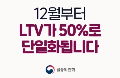 12월부터 15억 초과 아파트 주담대 허용…LTV 50% 단일화 - 전체 | 카드/한컷 | 멀티미디어 | 대한민국 정책브리핑