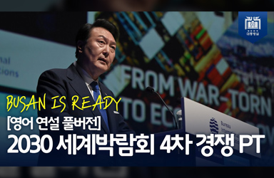 [파리 제172차 BIE 총회, 2030 세계박람회 4차 경쟁 프레젠테이션] BUSAN IS READY, 2030년 부산에서 만납시다 - TOP50 | 뉴스 | 대한민국 정책브리핑