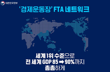 경제운동장 FTA 네트워크, 세계 1위 수준 GDP 90%까지 확충 - 정책뉴스 | 뉴스 | 대한민국 정책브리핑