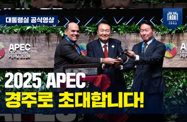 [APEC CEO 서밋] 경주에서 개최되는 2025년 APEC 정상회의가 세계 경제의 도약과 역동적인 미래를 열어가는 이정표가 되기를 바랍니다 - 영상 | 멀티미디어 ...
